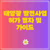 태양광 발전사업 허가 절차 및 가이드 네이버 블로그